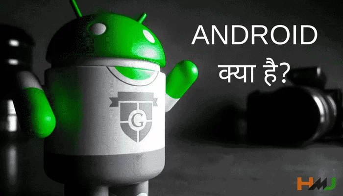 एंड्राइड क्या है और इसका इतिहास - What is Android in Hindi